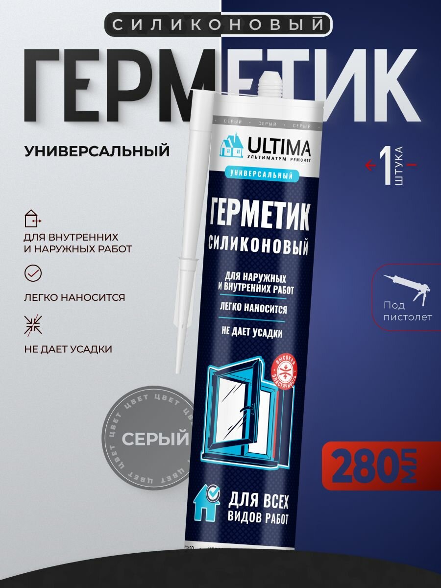 Ultima Герметик Силиконовый Универсальный U Серый 280мл, 1 шт 1 штука 280 мл