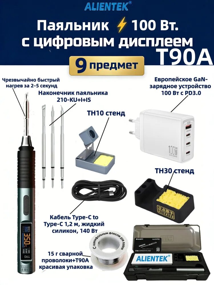 ALIENTEK Паяльник 140 Вт, 9 предметов