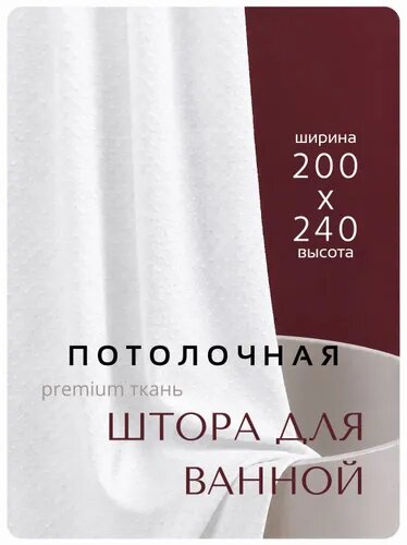 Потолочная штора для ванной , высота 240 см, ширина 200 см, белая