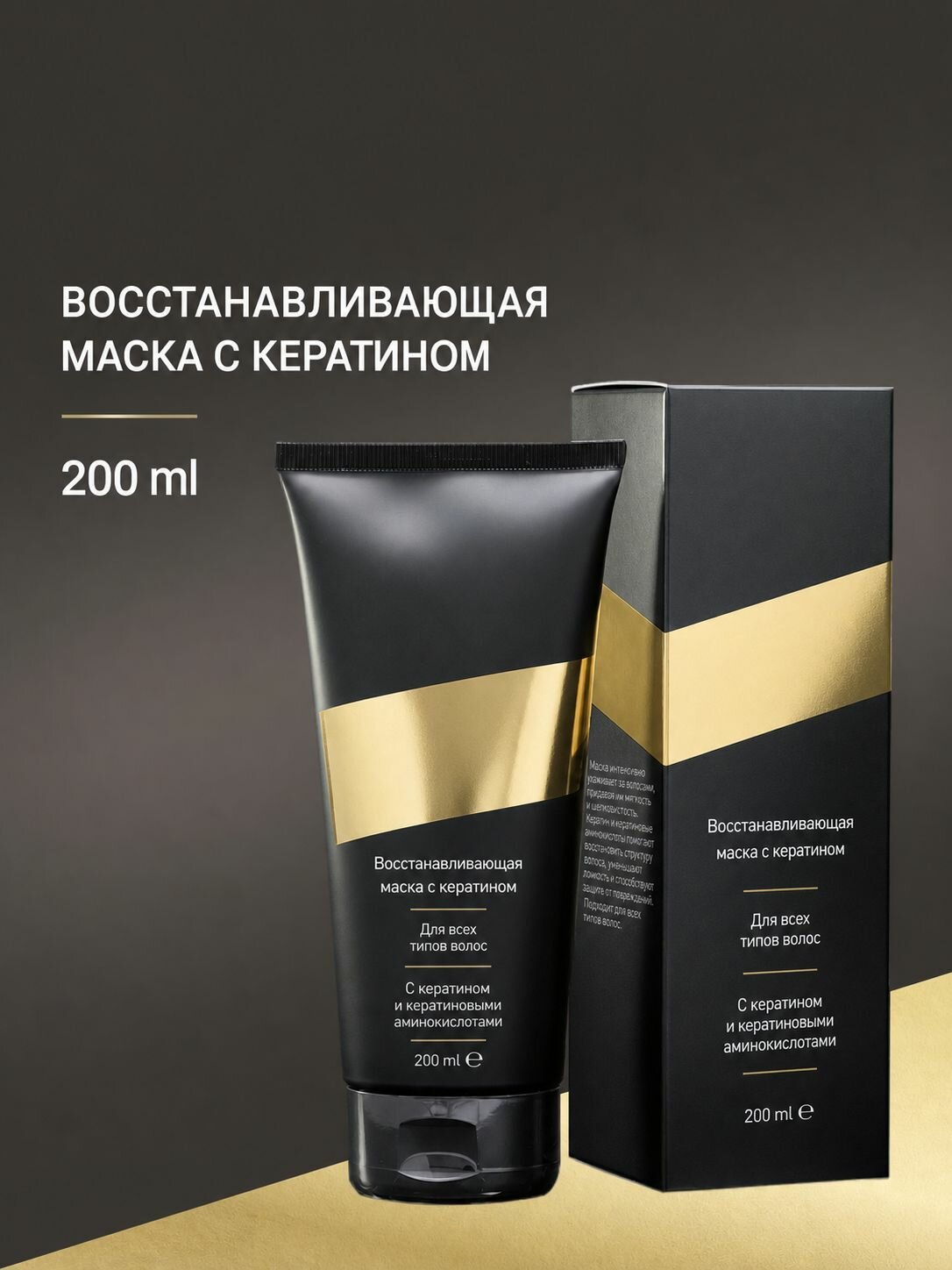 Восстанавливающая маска для волос с кератином, 200 мл