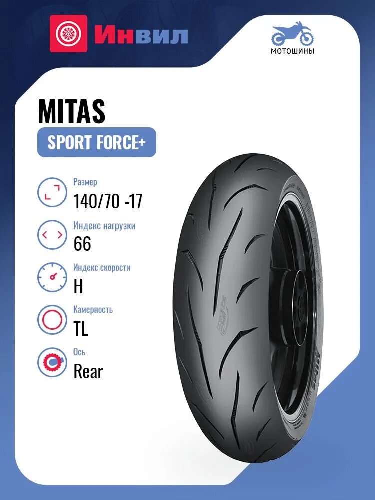 Мотошина Mitas Sport Force+ 140/70 -17 66H TL Rear (для задней оси)