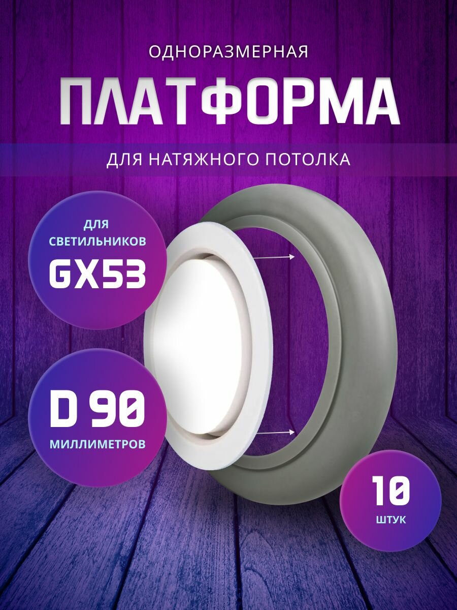 Платформа для светильников GX53, закладная D 90 для натяжных потолков, 10 штук