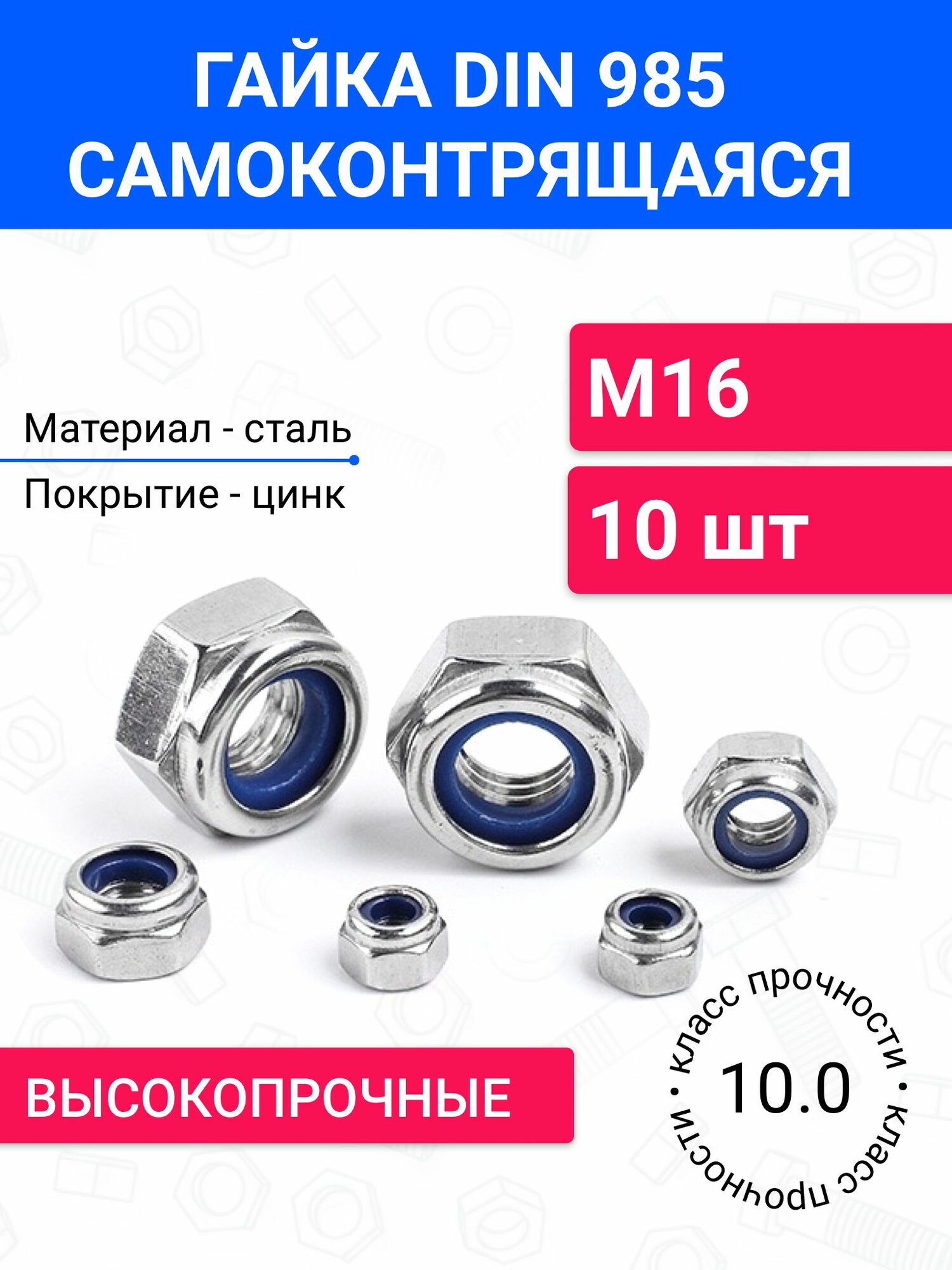 Гайка самоконтрящаяся М16 DIN 985 10 шт, оцинкованная сталь, класс прочности 10.0