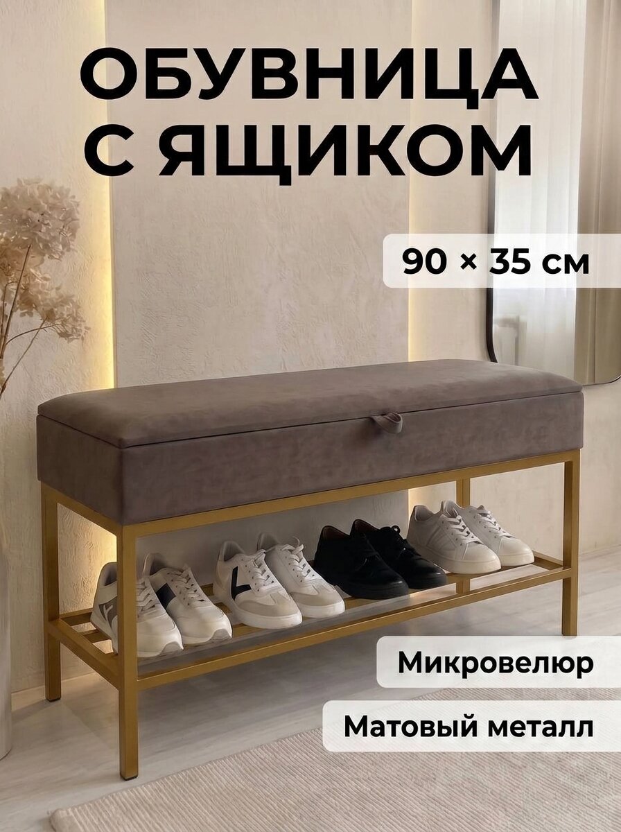 Банкетка обувница в прихожую, 90х35х51см