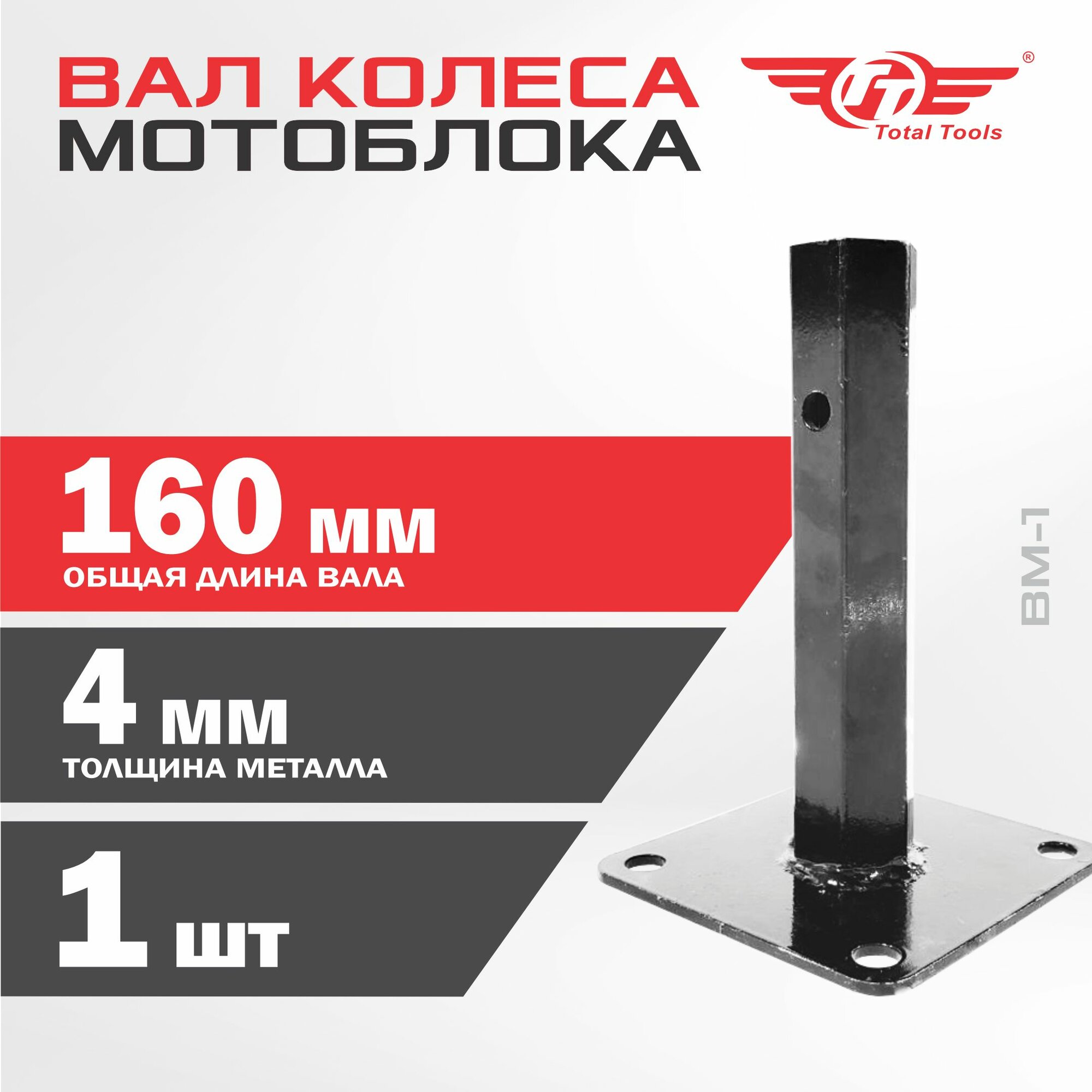Вал колеса мотоблока ВМ-1 STIFT (1 шт)