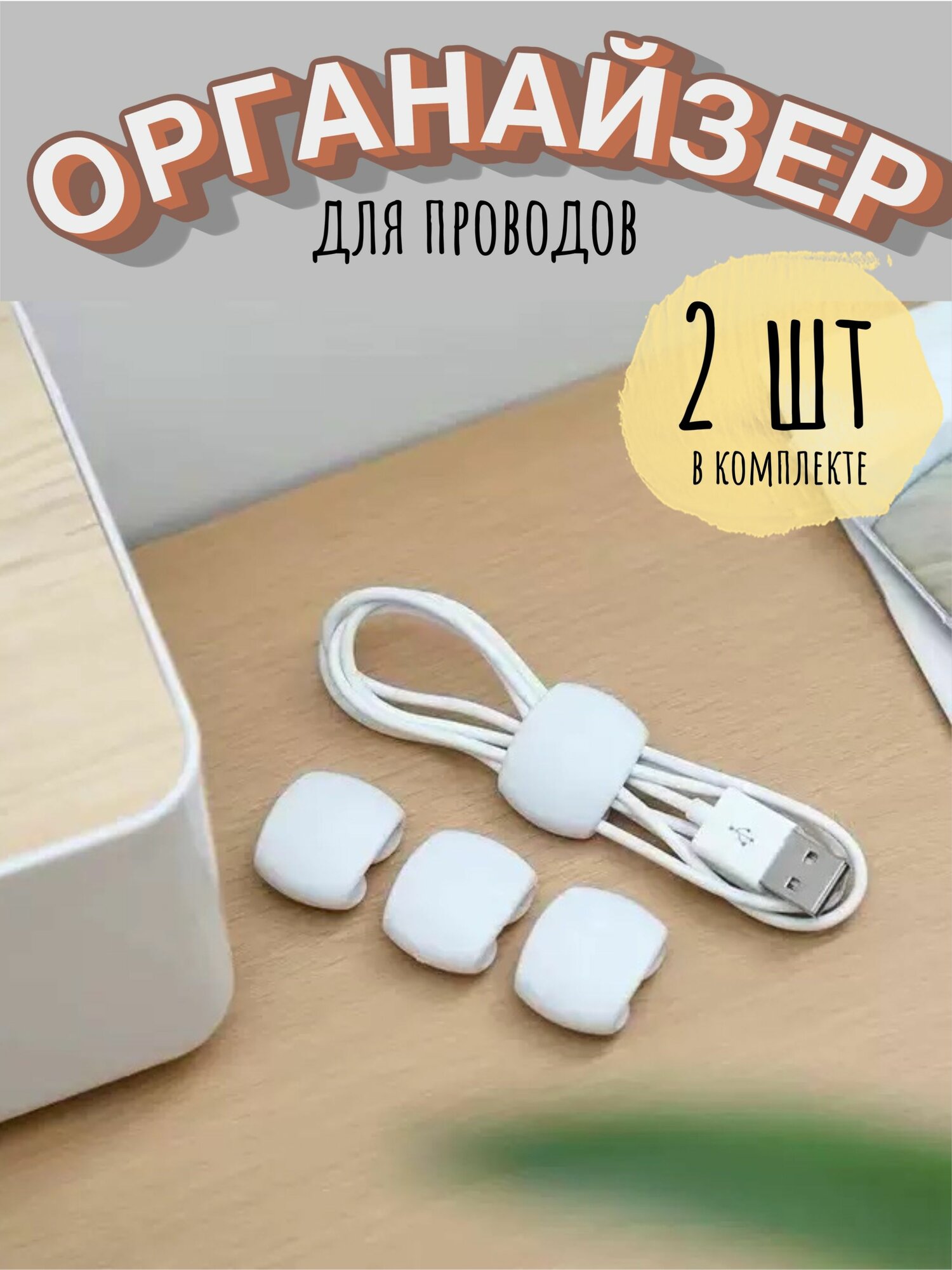 Мини-органайзер (держатель) для проводов белый кабель держатель кабеля
