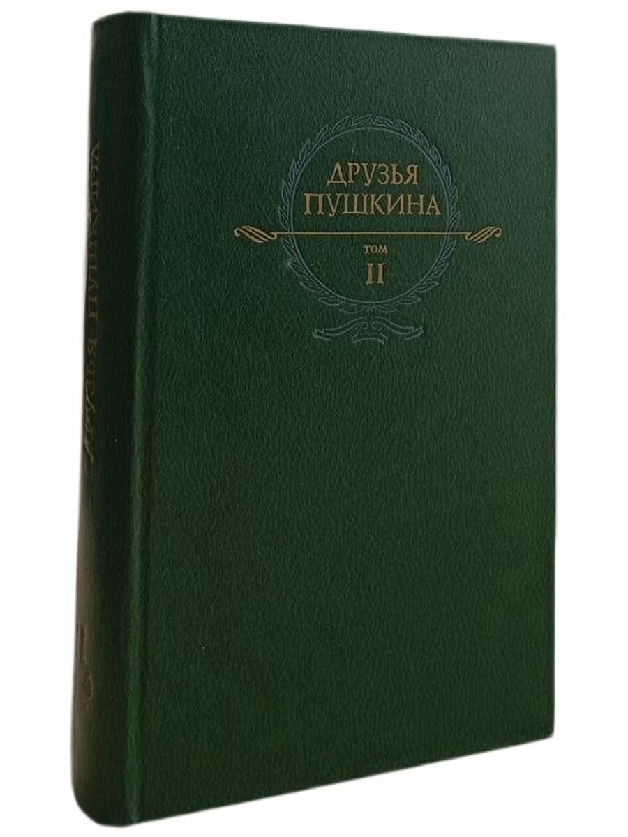 Друзья Пушкина. Том 2