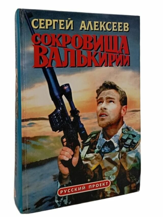 Сокровища Валькирии