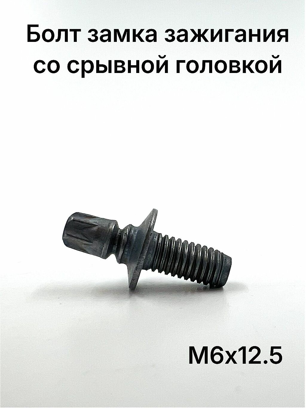 Болт замка зажигания со срывной головкой M6x12.5 подходит для Веста, X-ray, Ларгус
