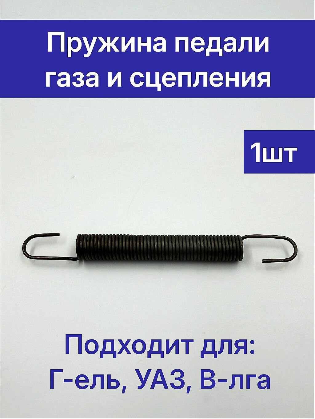 Пружина педали газа и сцепления подходит для Г-ель, УАЗ, В-лга, М-2059-С 1шт