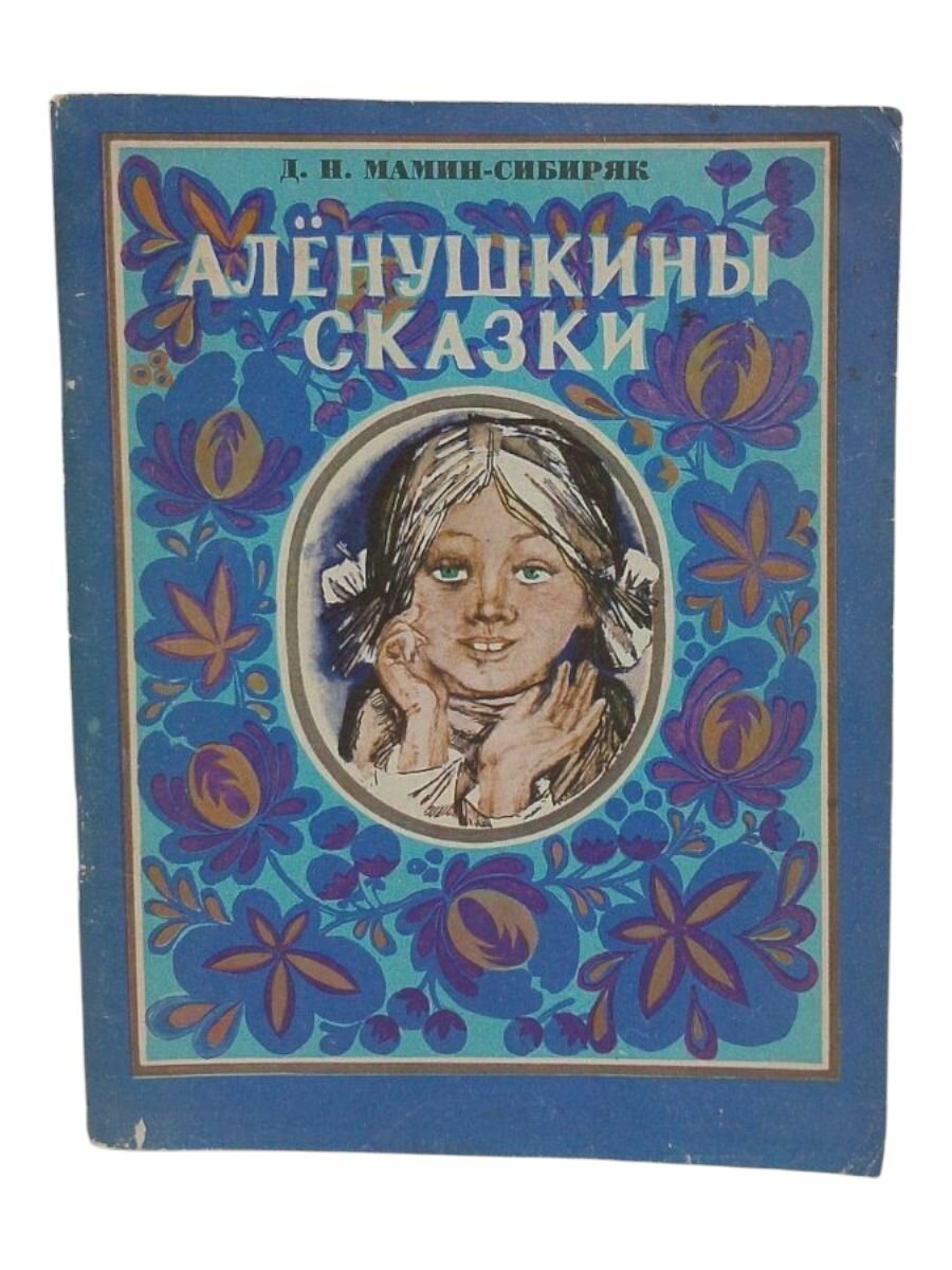Алёнушкины сказки — фото 1