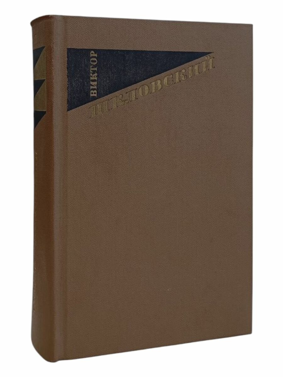 Виктор Шкловский. Собрание сочинений. Том второй. Лев Толстой
