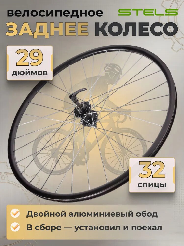 Колесо для велосипеда заднее 29 дюймов Stels в сборе/630012