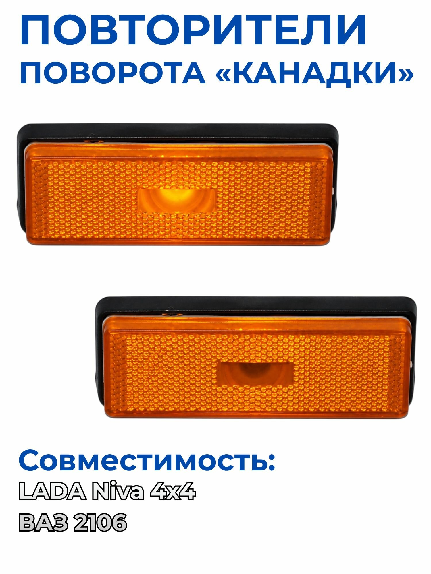 Плоские поворотники на Ниву и ВАЗ 2106 "канадки" оранжевые