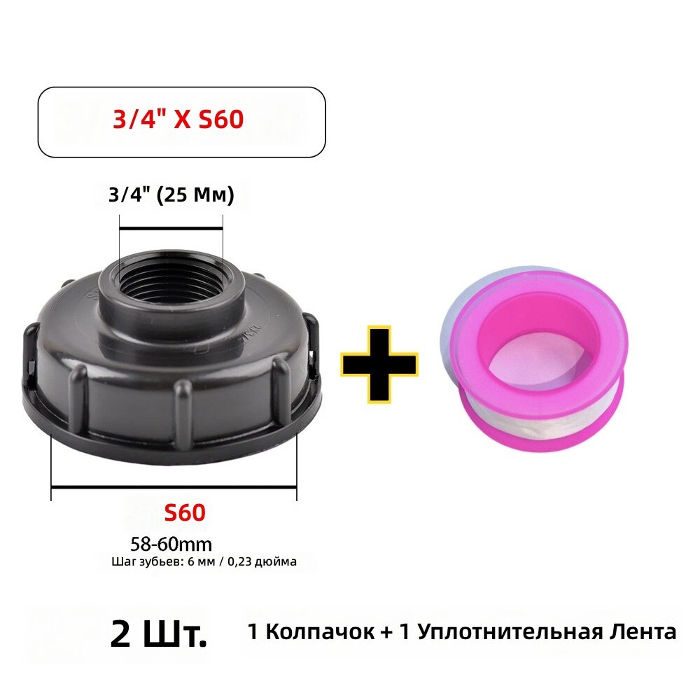 Адаптер для крышки IBC-бака S60x6 с крупной резьбой, 60 мм внутренняя на 1/2, 3/4, 1 дюйм наружная, набор 2 шт, модель 25 мм / 3/4 дюйма, с PTFE лентой, для дождевых бочек