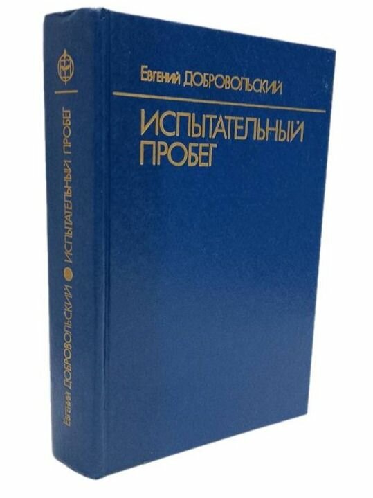 Испытательный пробег