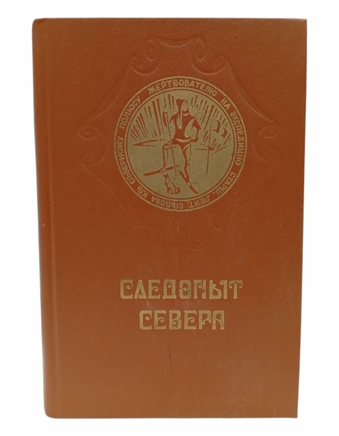 Следопыт севера. — фото 1