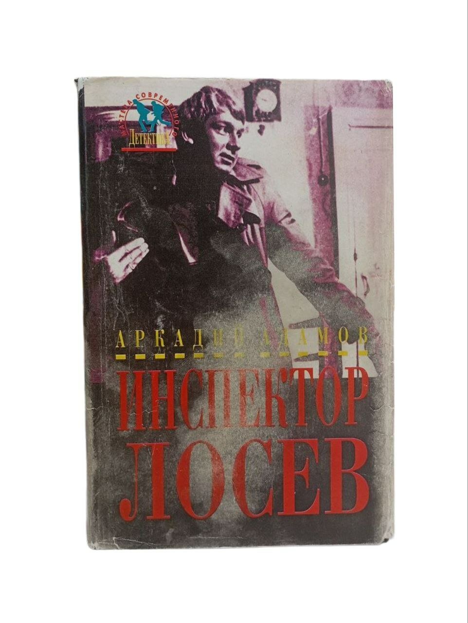 Инспектор Лосев — фото 1