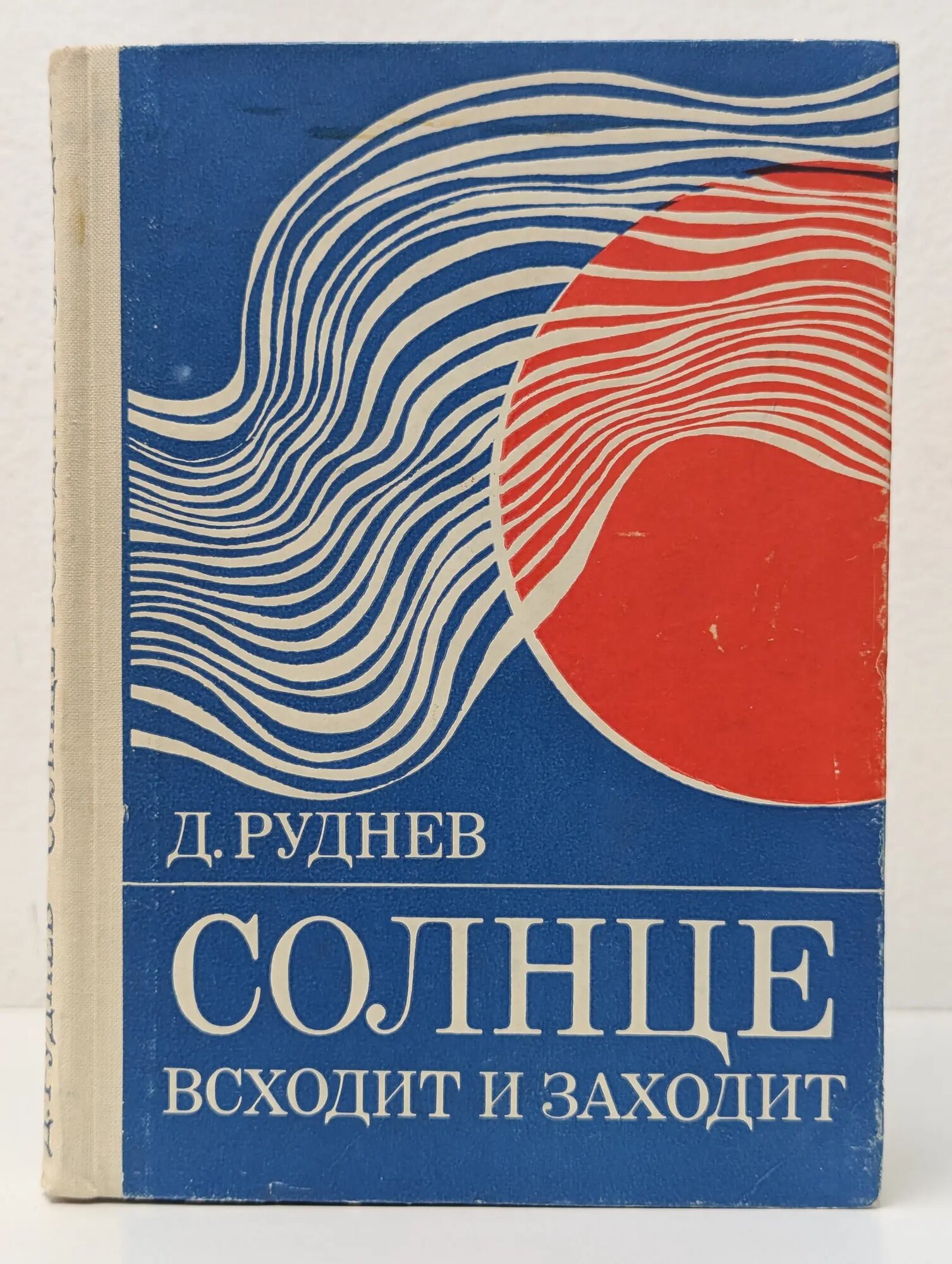 Солнце восходит и заходит Руднев Даниил Маркович 1978