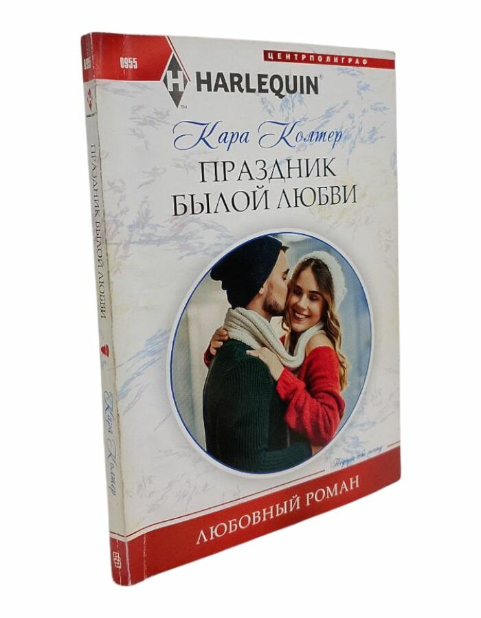 Праздник былой любви. Колтер Кара