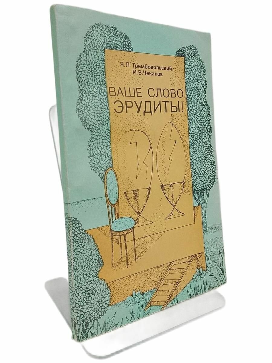 Ваше слово, эрудиты!