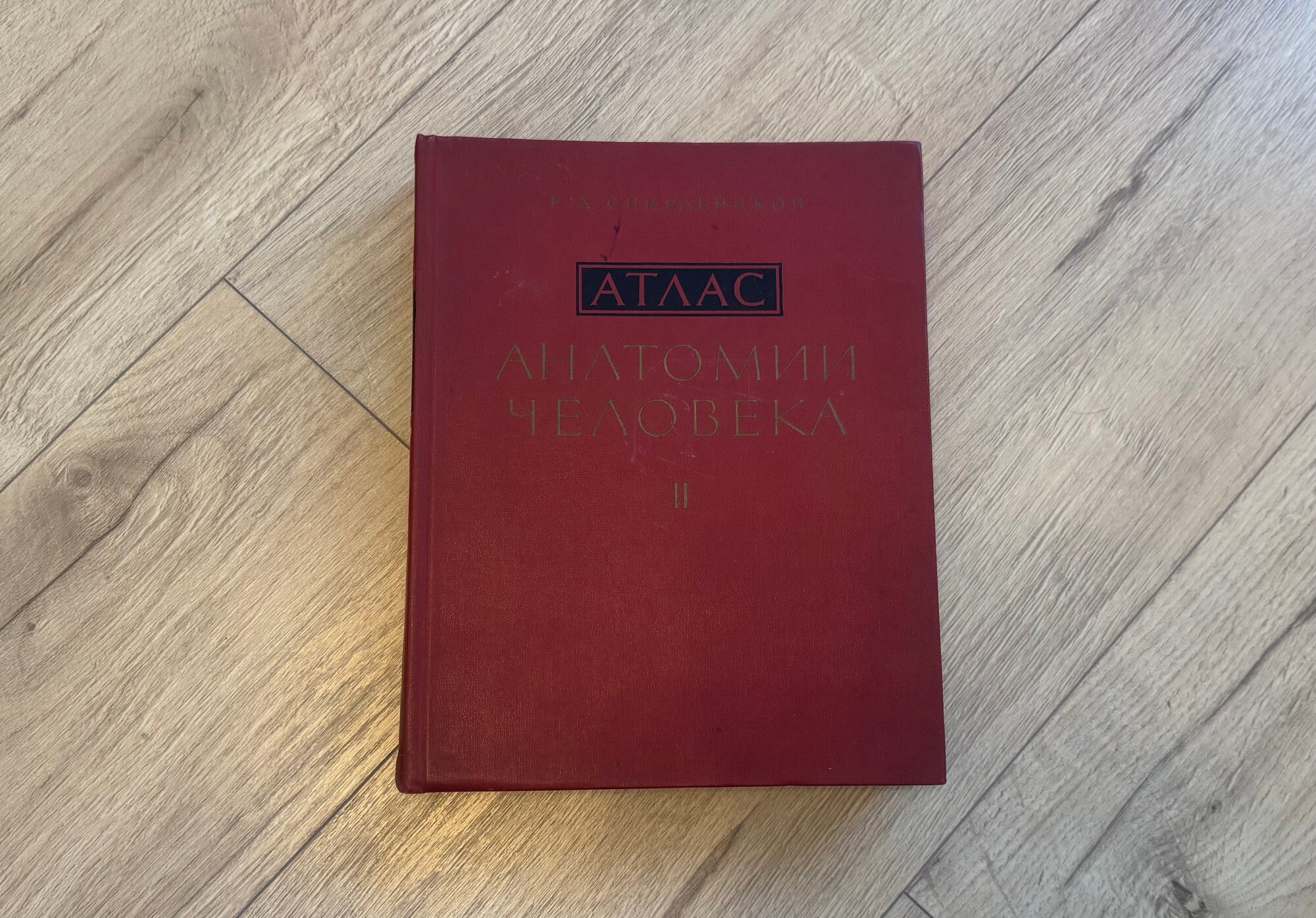 Р. Д. Синельников Атлас анатомии человека 2 том, 1973 года