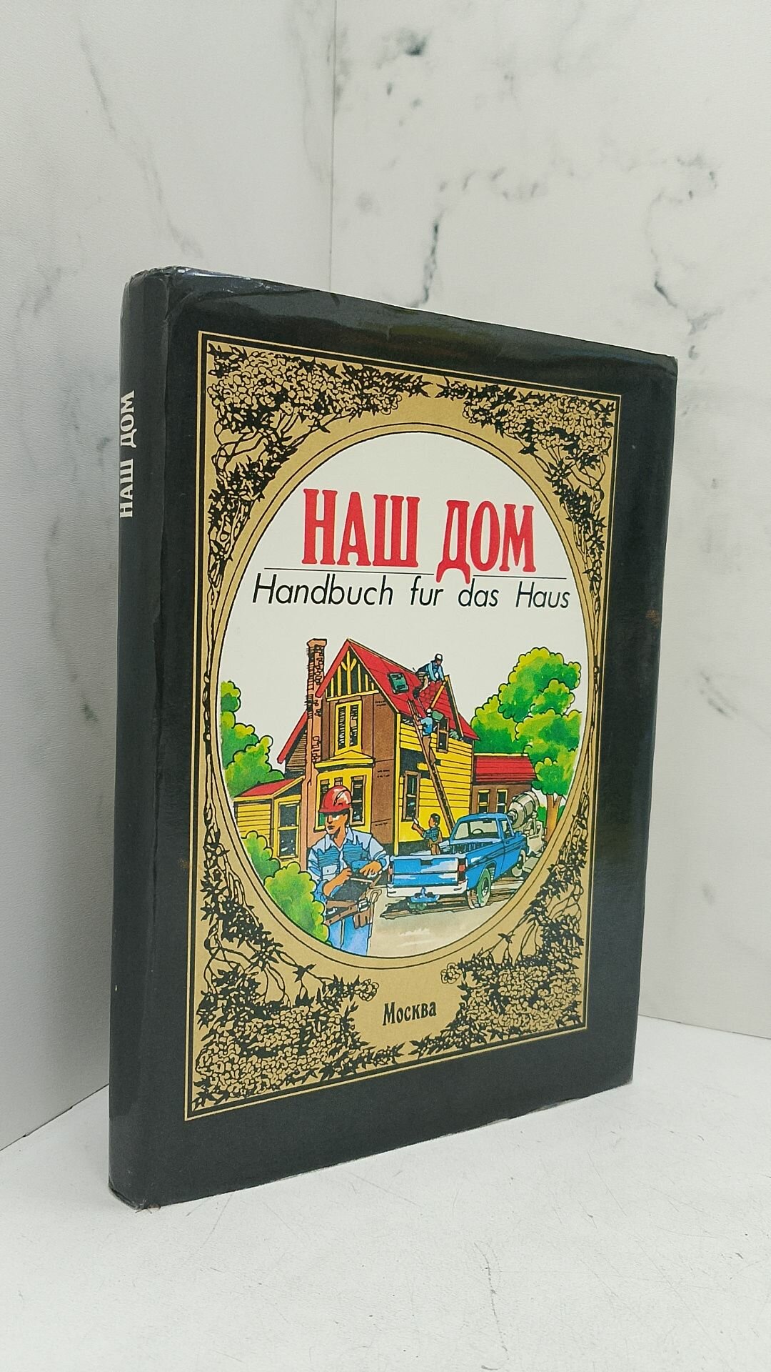 Наш дом. Ф. Годеман