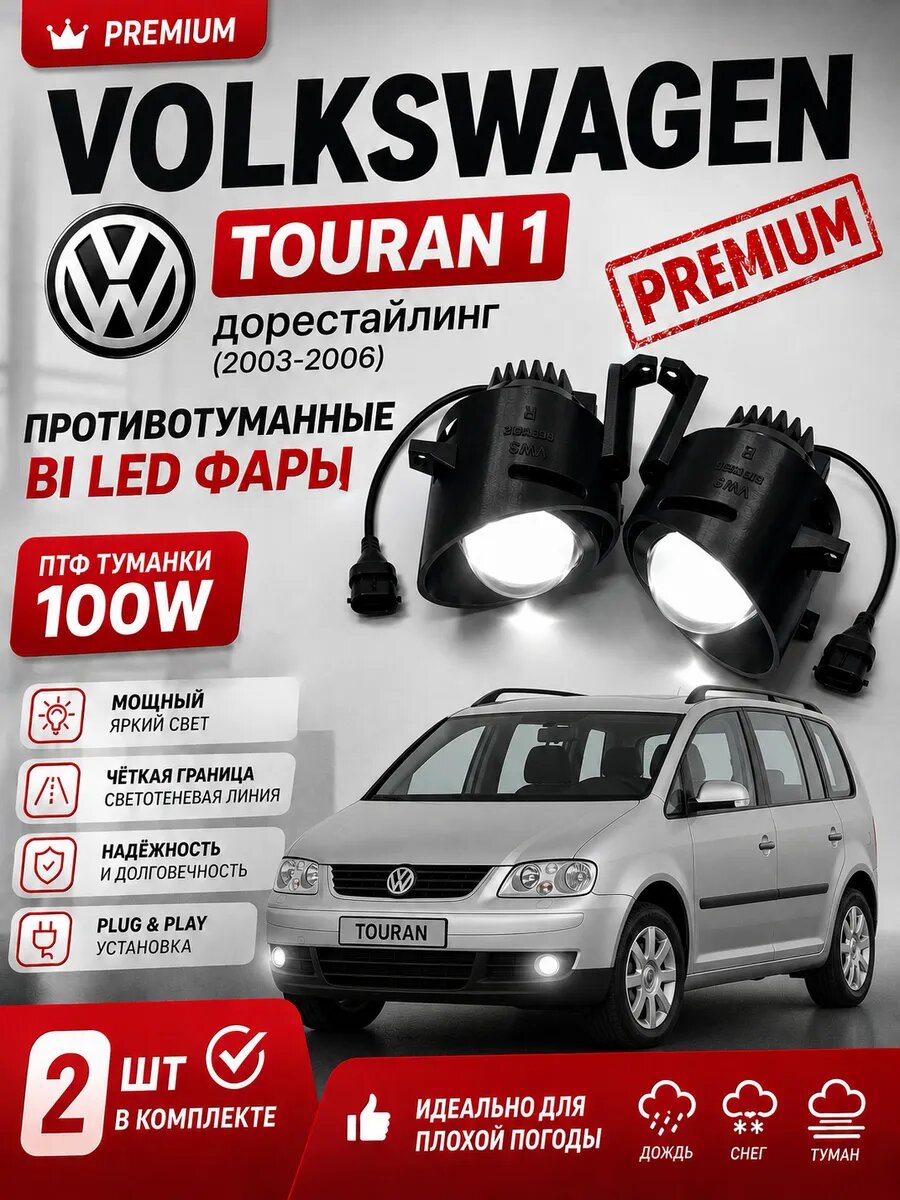Противотуманные фары птф bi led лазерные туманки 100W для Volkswagen Touran 1 дорестайлинг 2003-2004-2005-2006 / Touran I / Туран 1 (режим ближний свет) полный комплект с переходными рамками масками адаптерами для линз