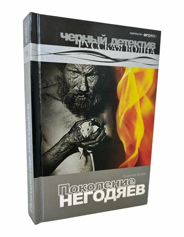 Поколение негодяев. Артемов В. В.