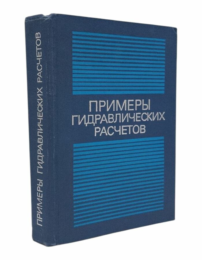 Примеры гидравлических расчетов. Богомолов А. И.