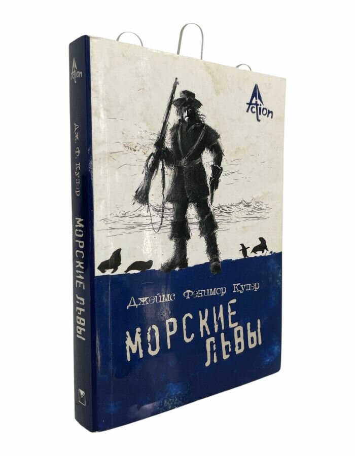 Морские Львы. Купер Д. Ф.