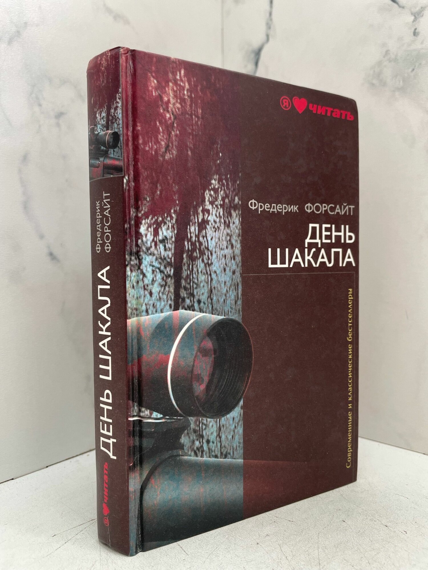 День шакала