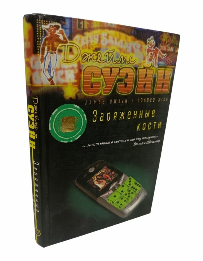 Заряженные кости. Суэйн Дж.