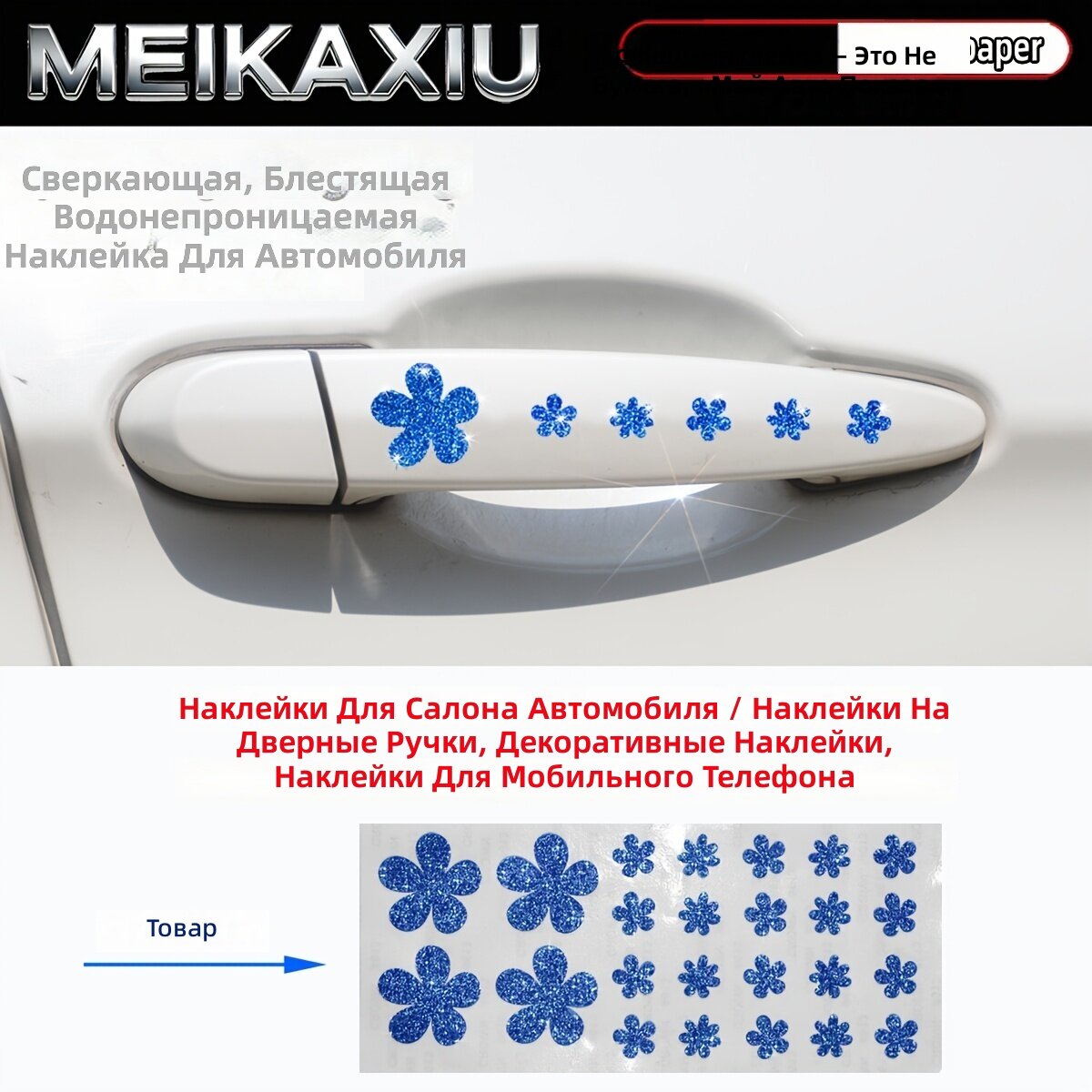 Набор водостойких блестящих цветочных наклеек синего цвета для ручек дверей автомобиля, телефона и компьютера