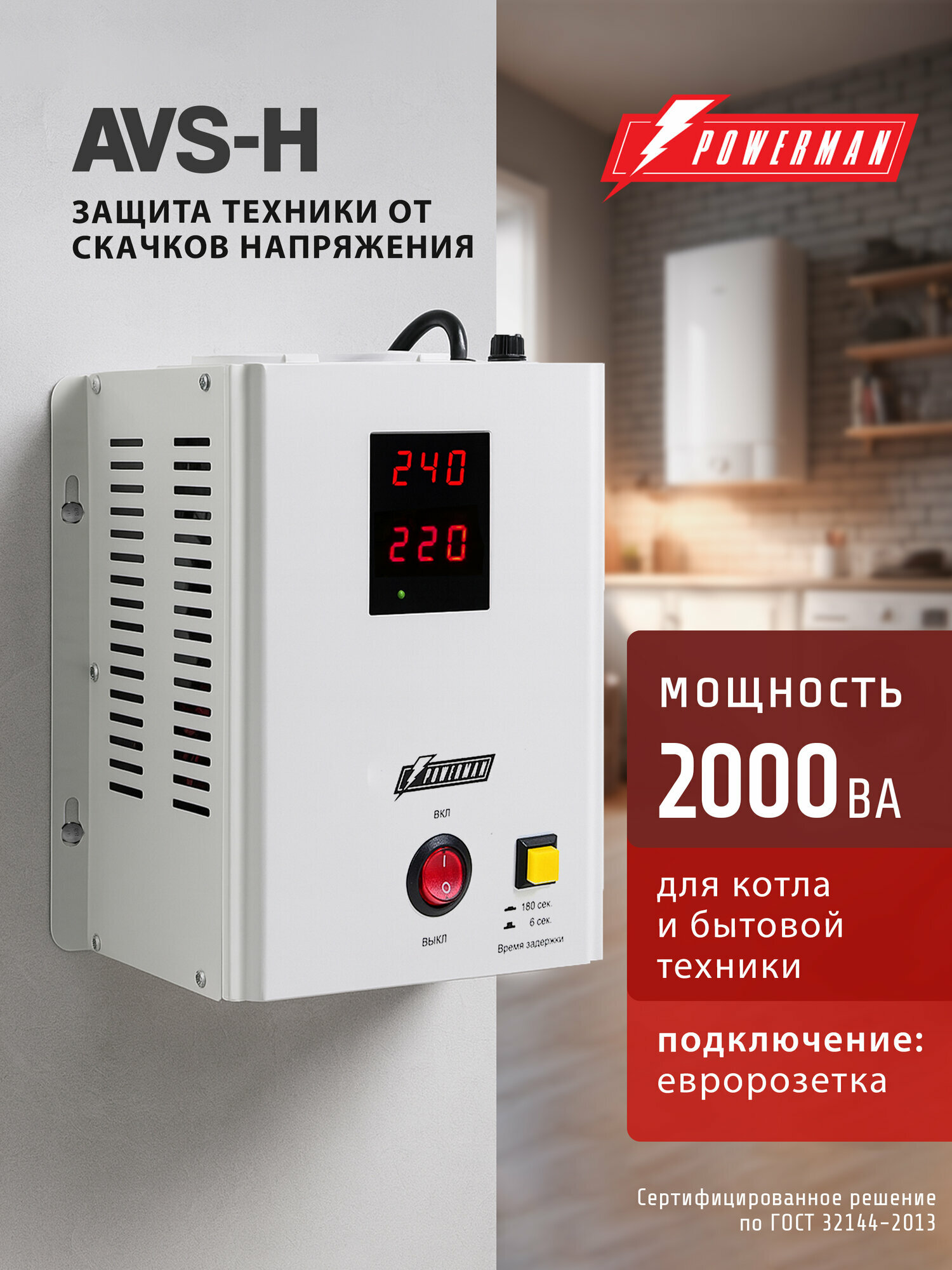 Стабилизатор напряжения POWERMAN AVS 2000 H, 1600 Вт, 220 В, навесной, настенный для котла