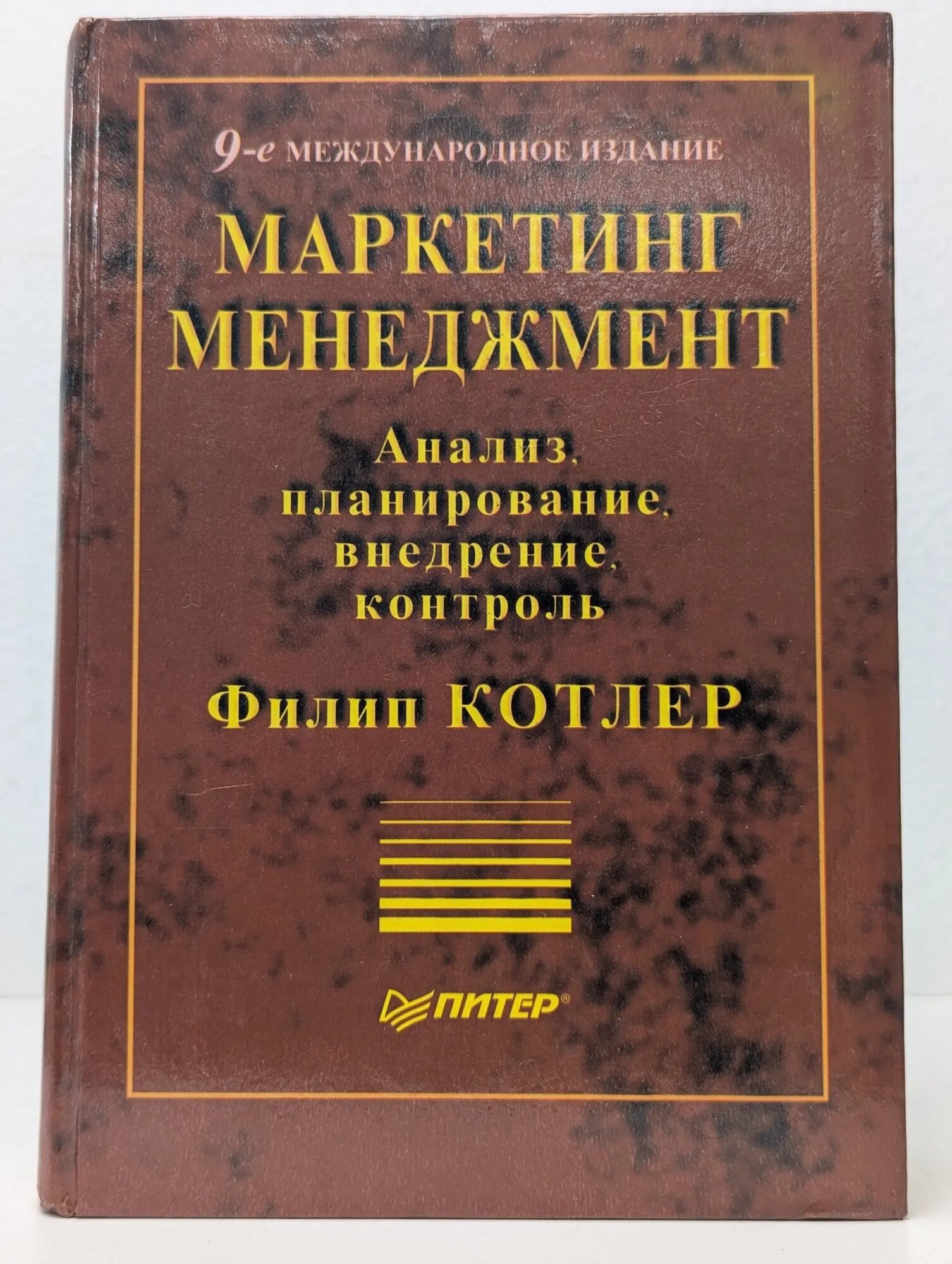 Маркетинг менеджмент. Анализ, планирование, внедрение, контроль Котлер Филип 1999