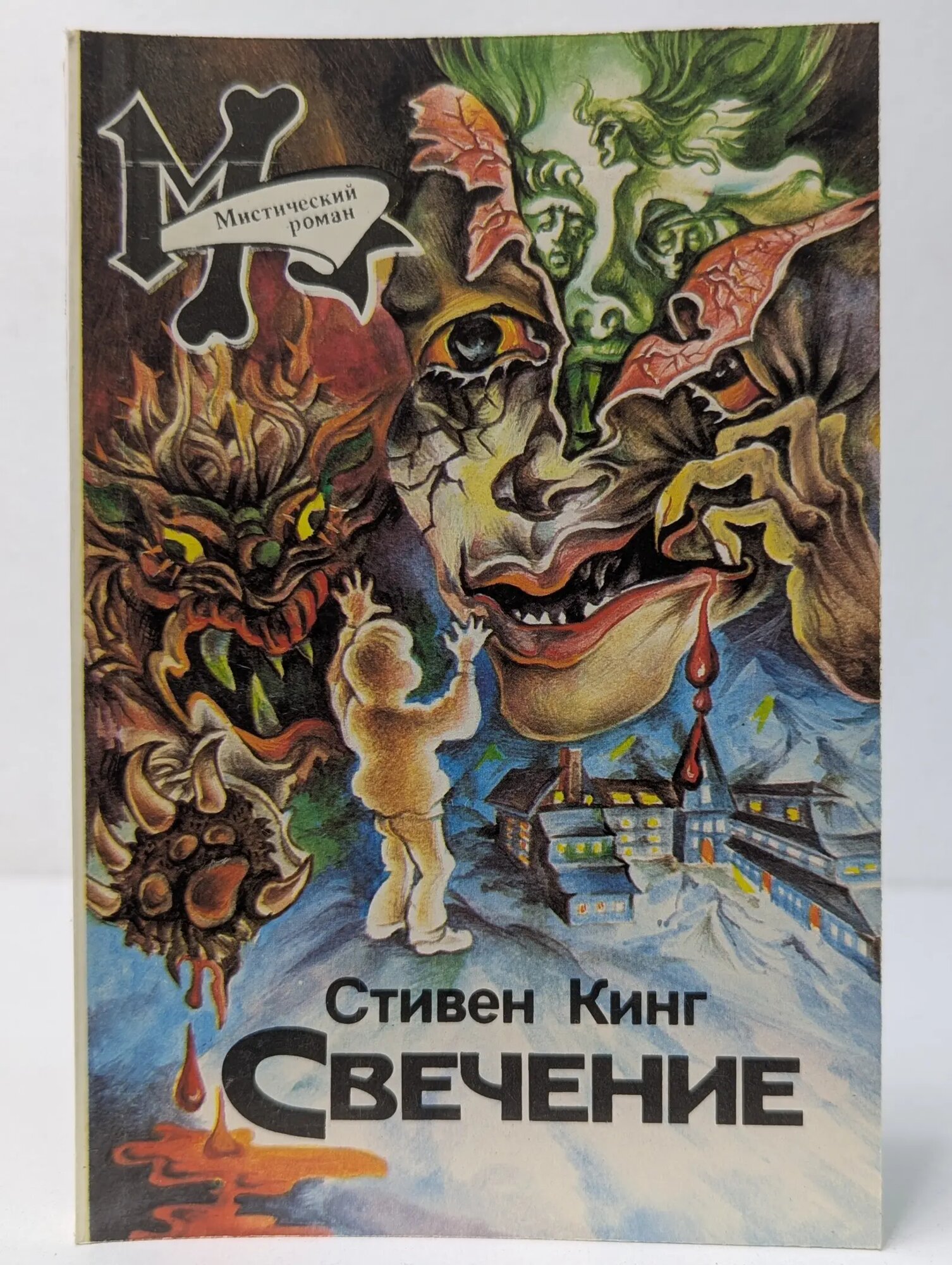 Мистический роман. Свечение. Книга 2 Кинг Стивен 1993