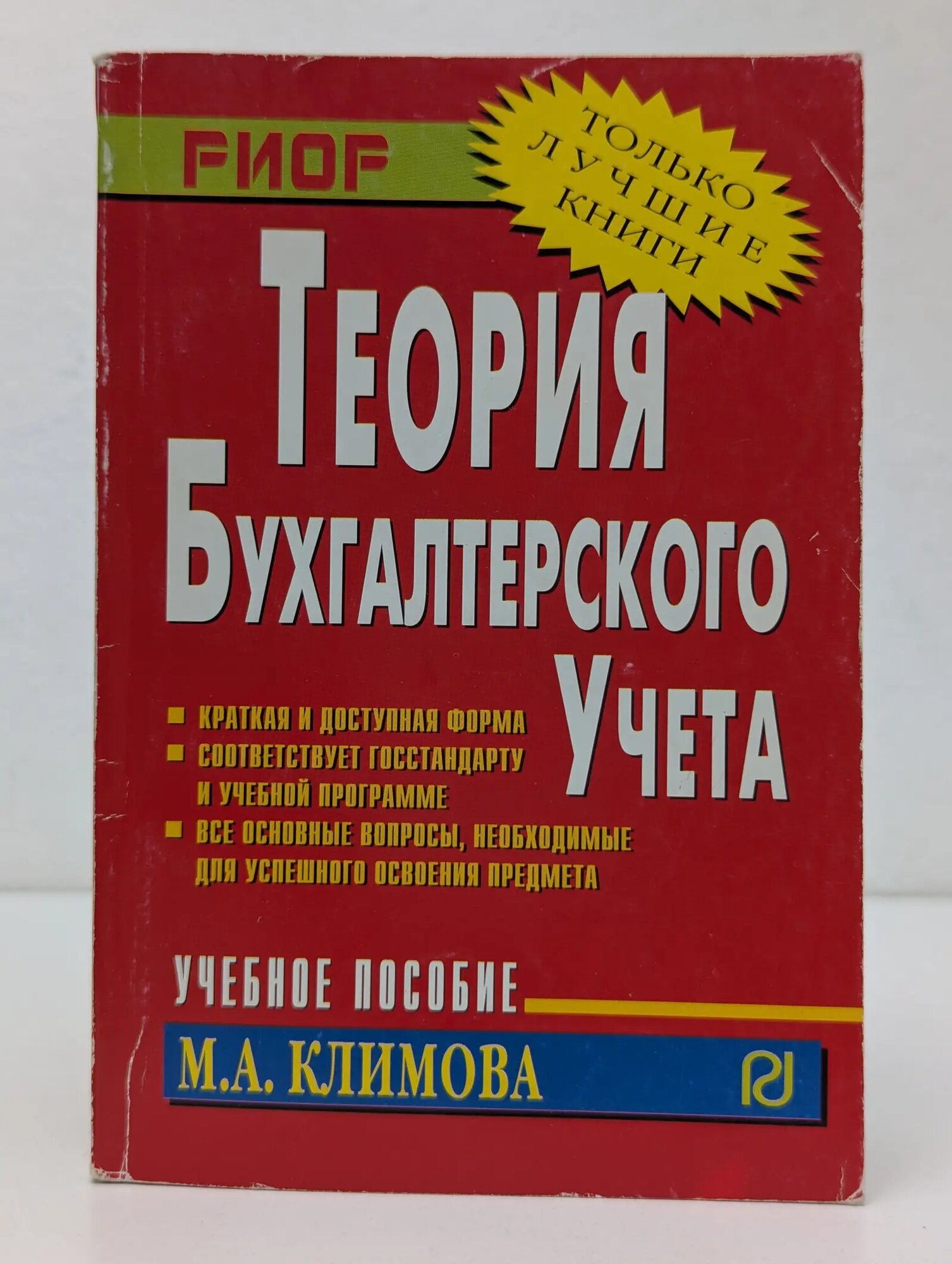 Шпаргалка. Теория бухгалтерского учета Климова Марина А. 2006