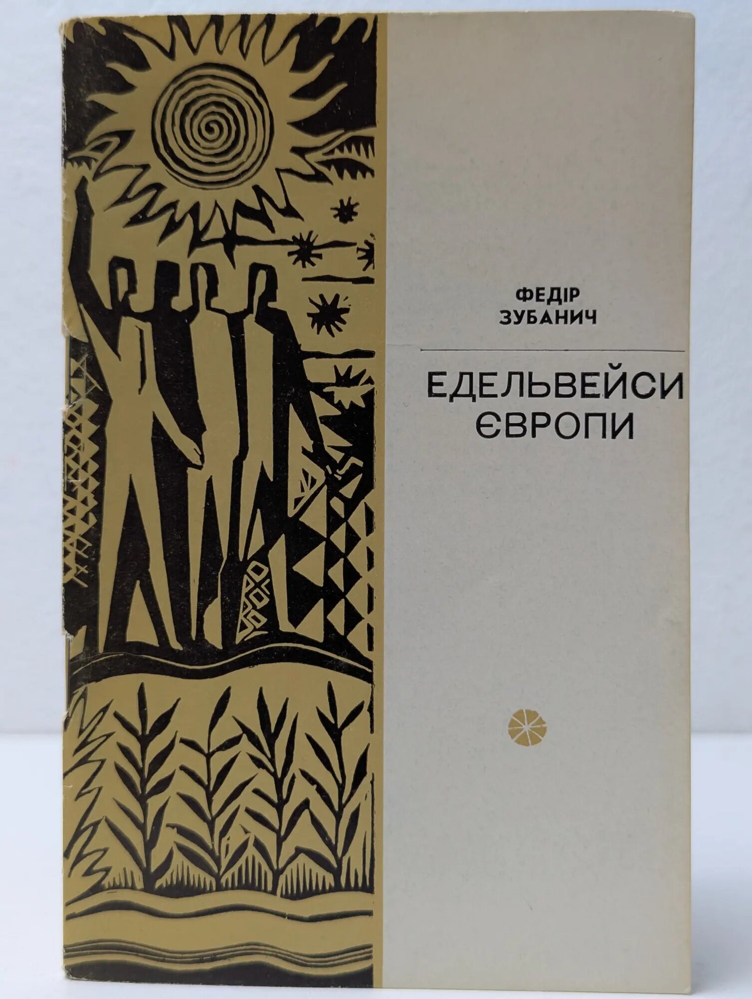 Эдельвейсы Европы Зубанич Федор Иванович 1972