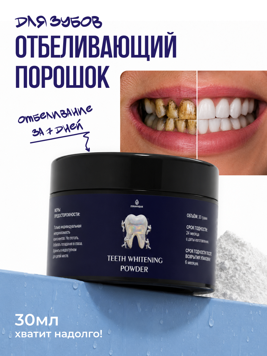 Отбеливающий порошок Zeravique "Whitening Powder", для зубов, очистка эмали
