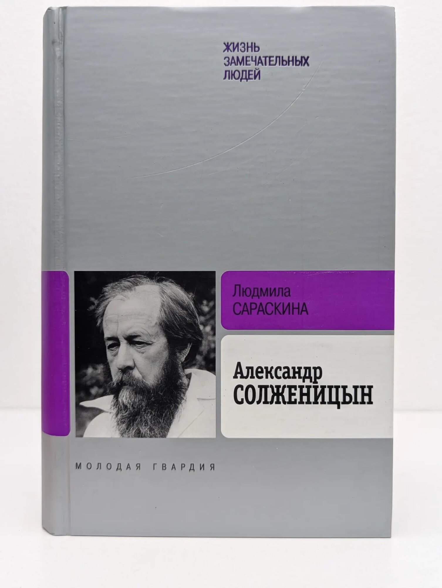 Жизнь замечательный людей. Александр Солженицын Сараскина Людмила Ивановна 2008