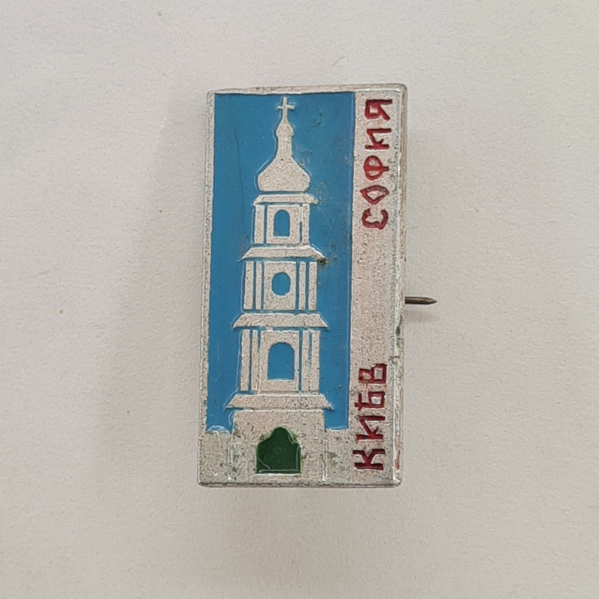 Значок СССР. Курск, башня с куполом и крестом, городская архитектура. Винтажный значек.