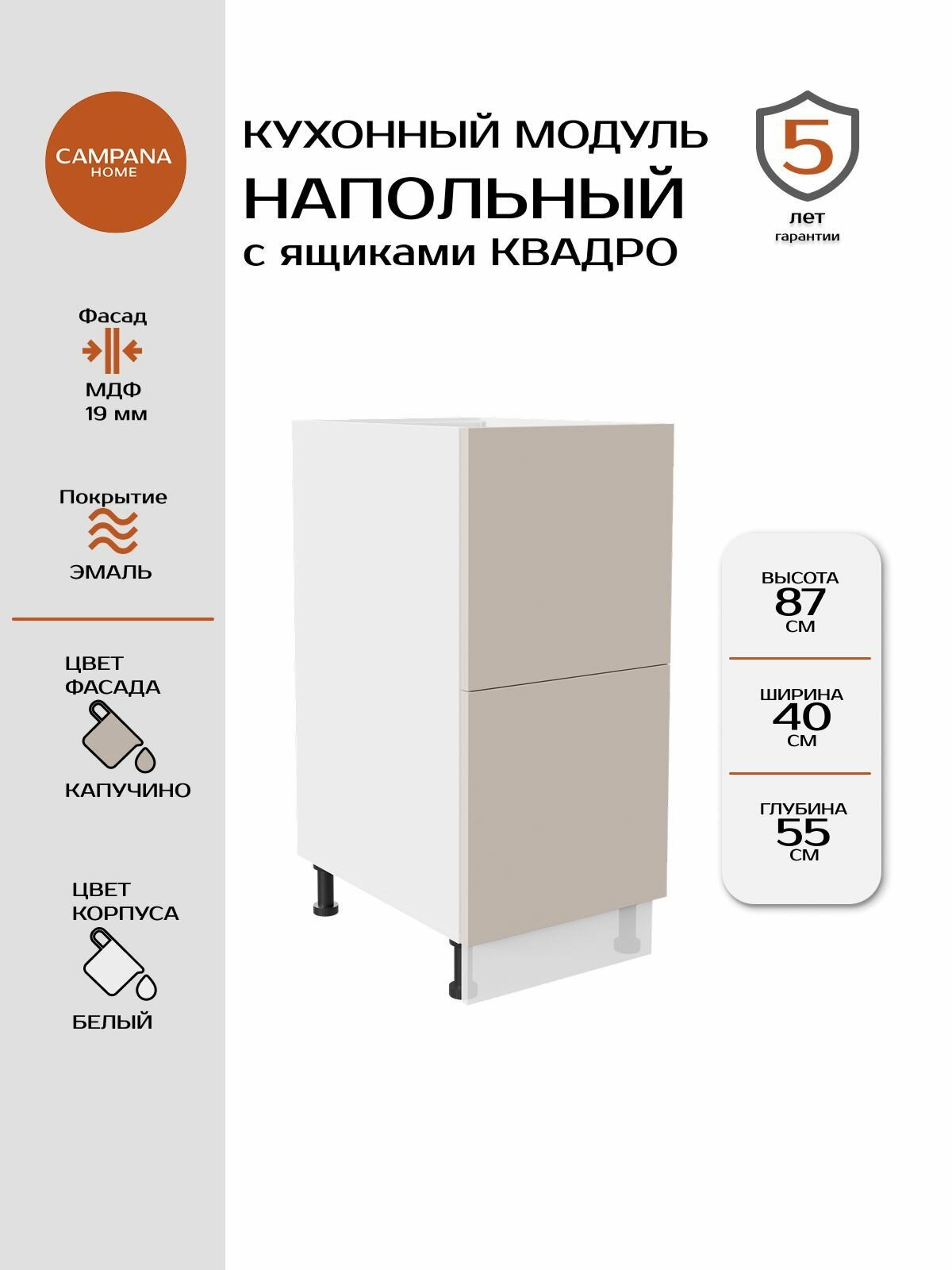 Модуль напольный, Капучино Гладкий, 40х87х55 см, корпус ДСП / фасад МДФ, 2 ящика, QUADRO Campana home
