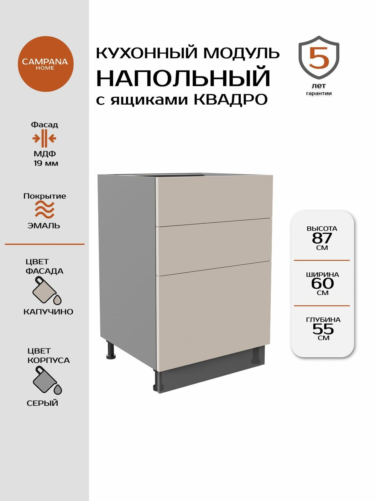 Модуль напольный, Капучино Гладкий, 60х87х55 см, корпус ДСП / фасад МДФ, 3 ящика, QUADRO Campana home