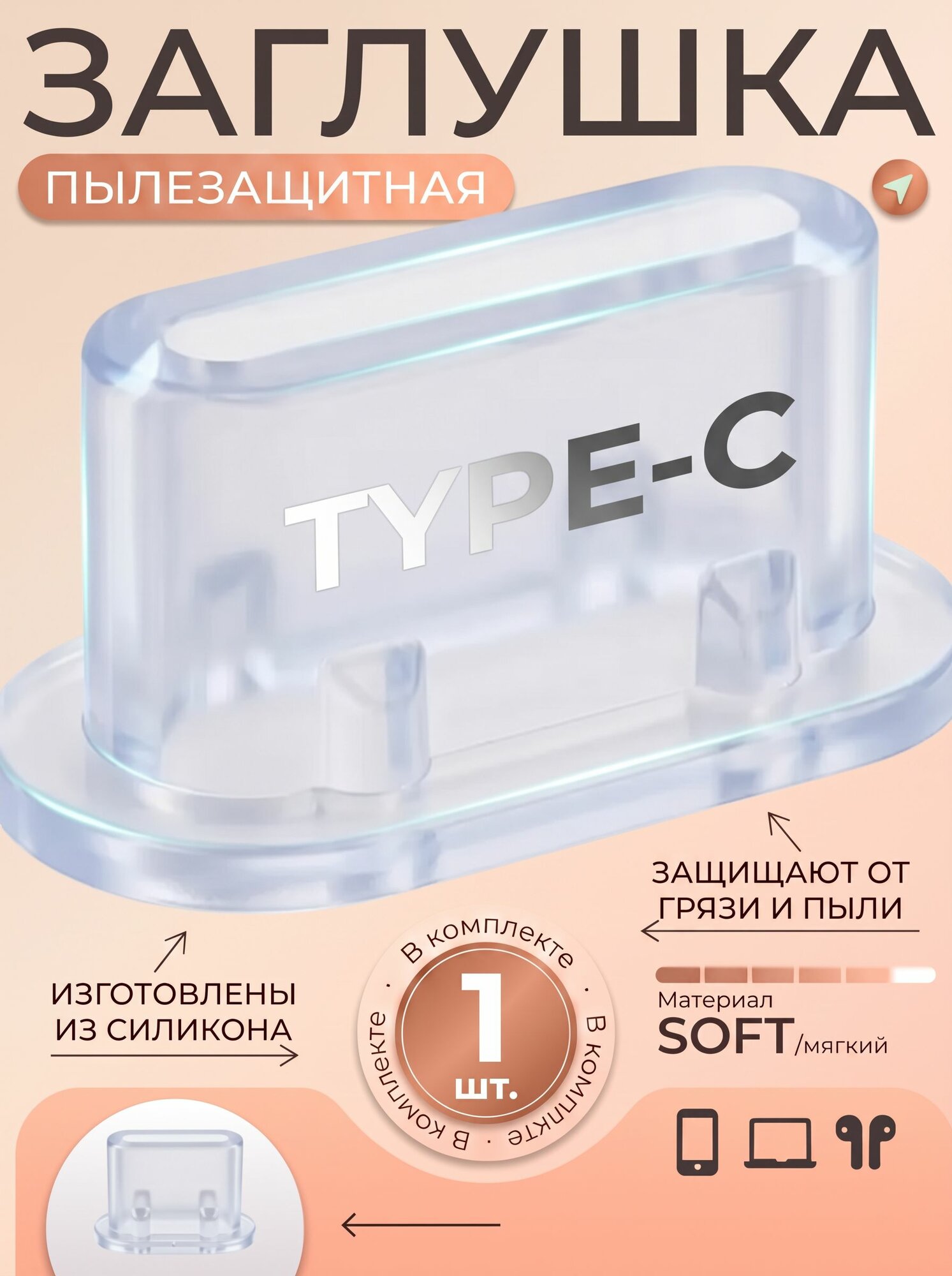 Заглушка Type-C для телефона, пылезащитная 1 шт прозрачная