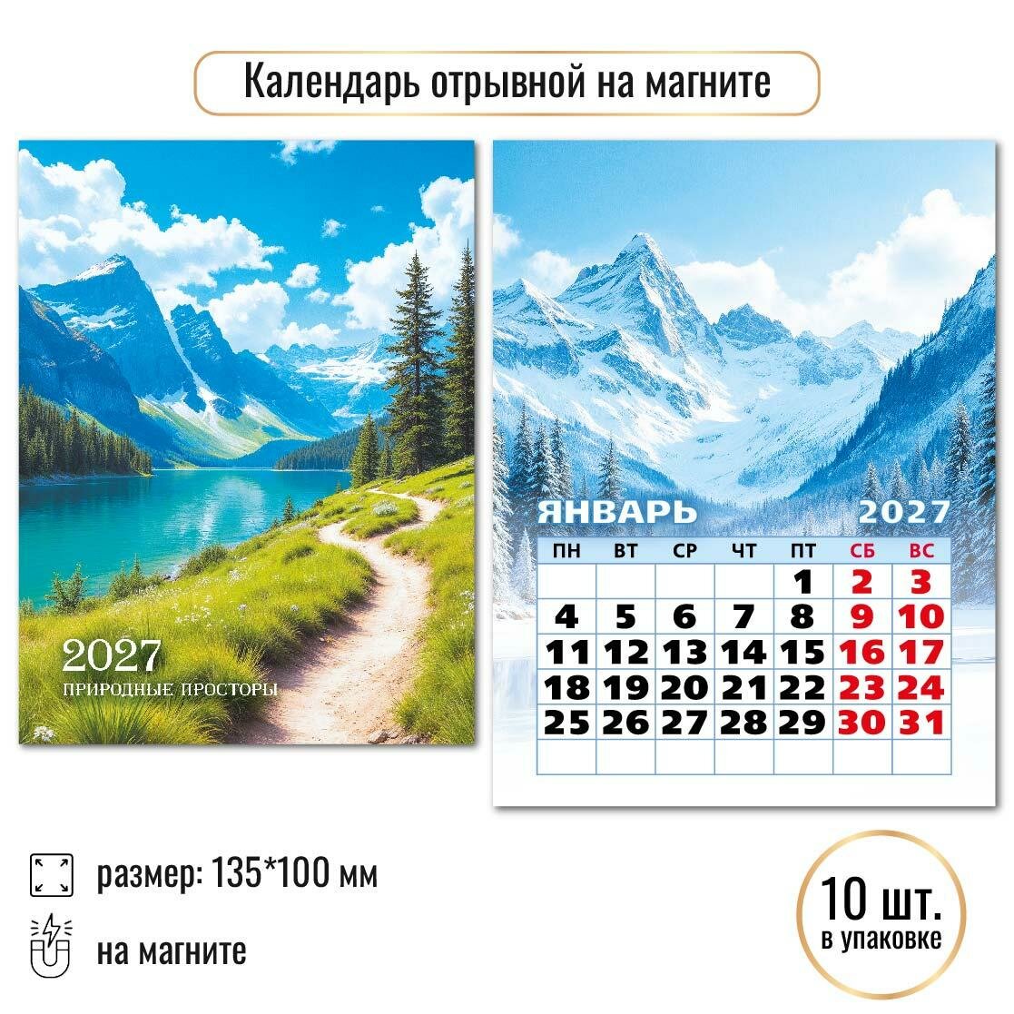Календарь отрывной на магните 2027 'Природа' 135х100мм, с фото на каждый месяц