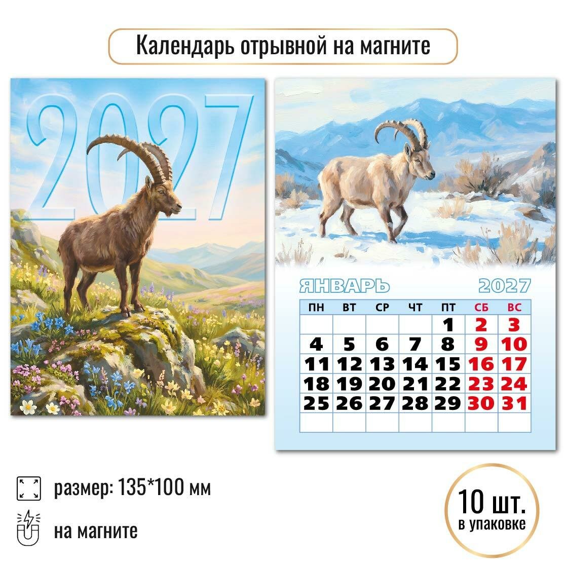 Календарь отрывной на магните 2027 'Символ года', 135х100 мм, 10 листов, горные пейзажи