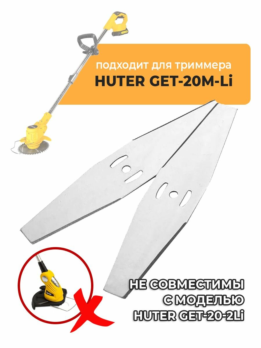 Металлические ножи для садового триммера HUTER GET-20M-Li, 2 шт, длина 15 см