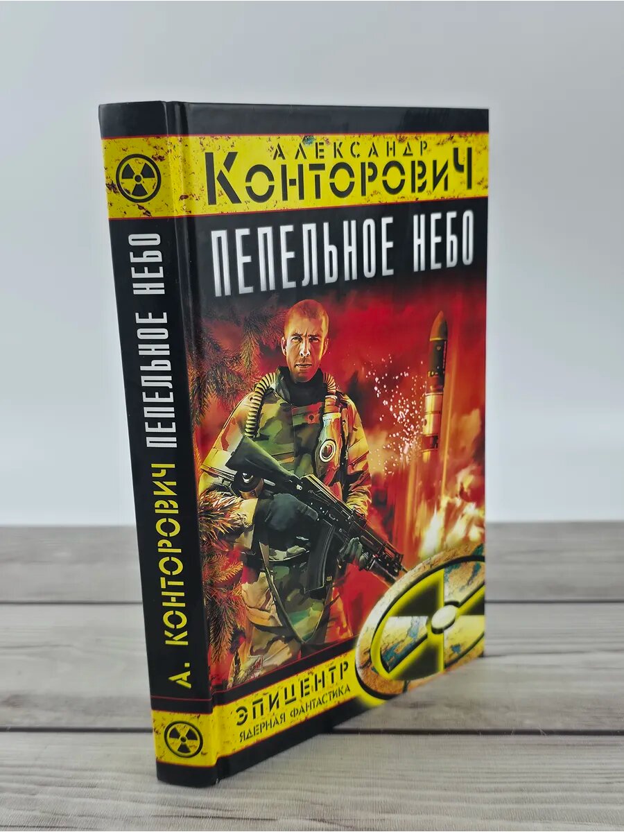 Пепельное небо / Александр Конторович 2011