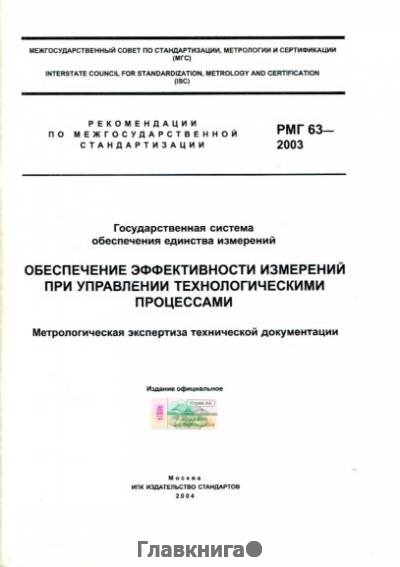 - РМГ 63-2003. Рекомендации по межгосударственной стандартизации. Государственная система обеспечения единства измерений. Обеспечение эффективности измерений при управлении технологическими процессами. Метрологическая экспертиза технической документации.